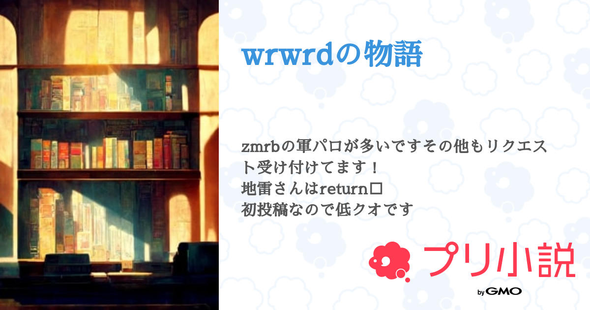 第3話：『天の声』 zmrb（wrwrdの物語）｜無料スマホ夢小説ならプリ小説 byGMO
